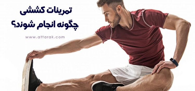 چرا حرکات کششی قبل از تمرین اهمیت دارد | عطاری آنلاین | عطارک
