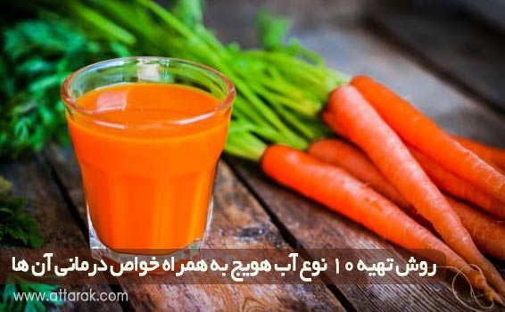 روش تهیه 10 نوع آب هویج به همراه خواص درمانی آن ها | عطاری آنلاین | عطارک