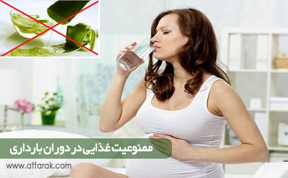 رژیم غذایی دوران بارداری و مواد غذایی که باعث سقط جنین می شوند عطاری