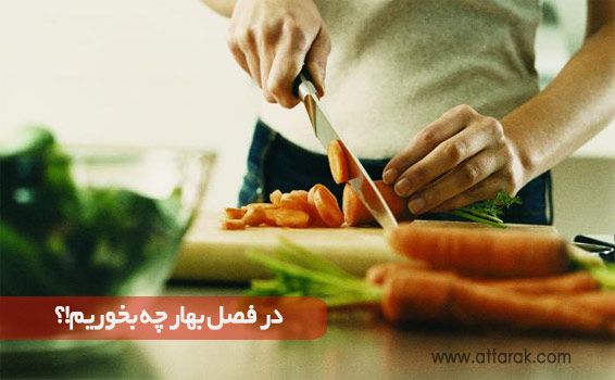در فصل بهار چه بخوریم!؟ | عطارک | فروشگاه آنلاین محصولات گیاهی