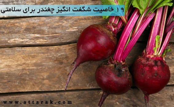 19 خاصیت شگفت انگیز چغندر برای سلامتی | مجله عطارک